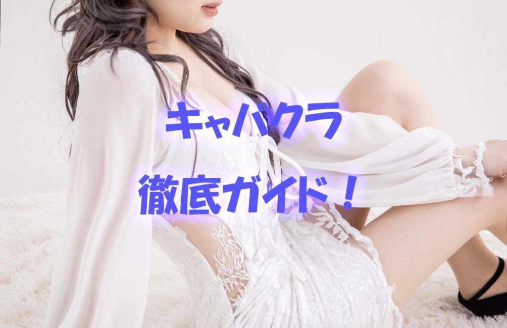 キャバクラとは？システムや遊び方を徹底ガイド！ - ext-pm