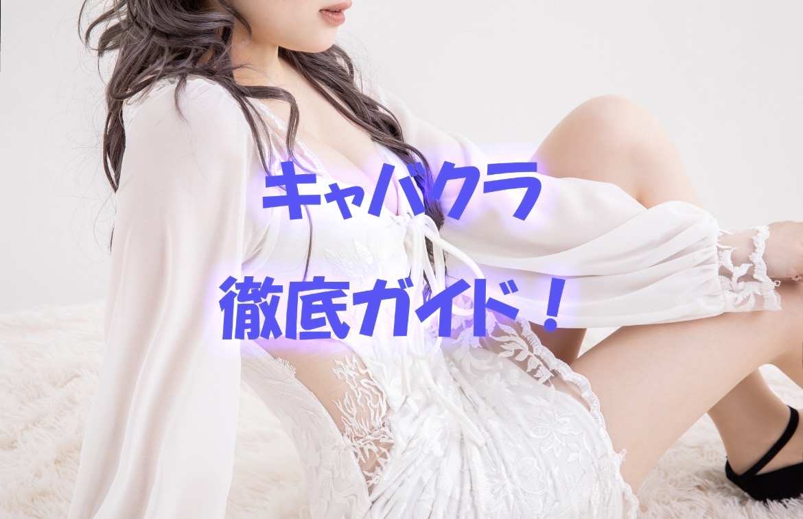 キャバクラとは？システムや遊び方を徹底ガイド！ - ext-pm