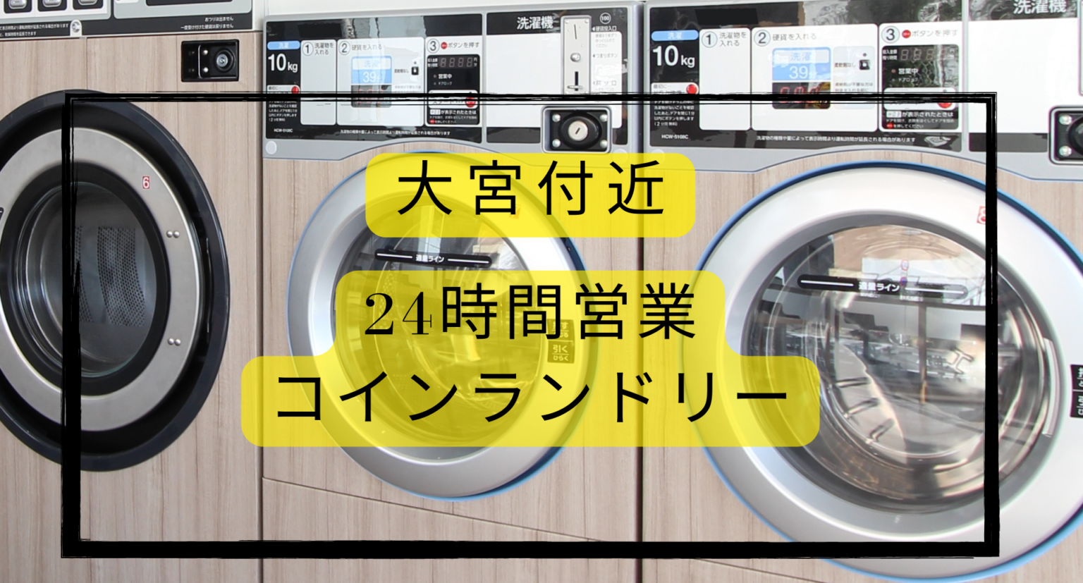 大宮駅周辺！24時間営業のコインランドリー5選 - ext-pm