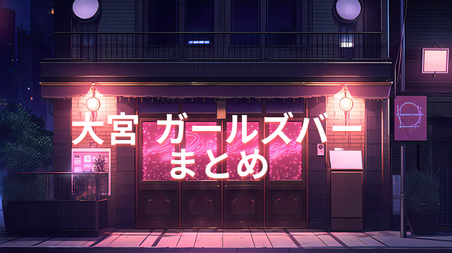 【2025年3月最新版】大宮駅付近喫煙所スポット7選 - ext-pm